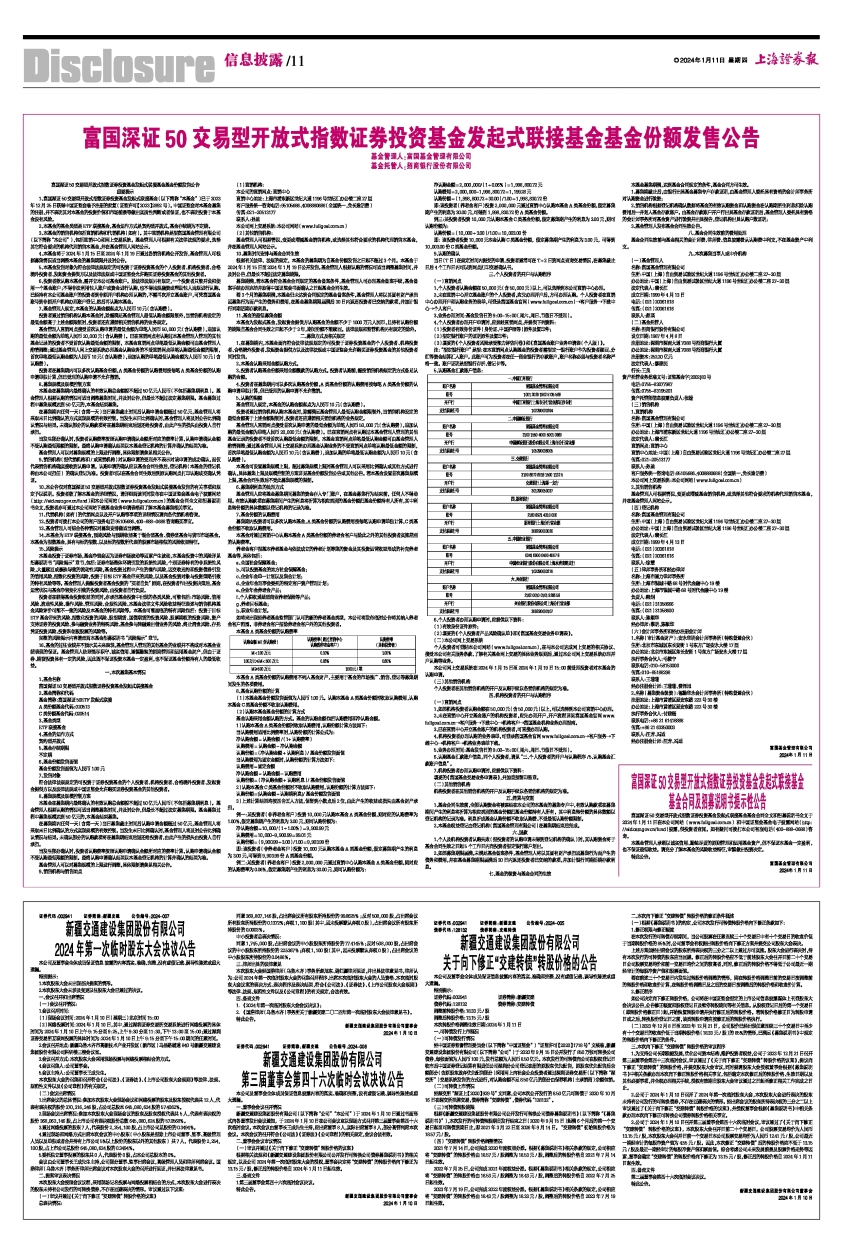 2024年01月11日 第11版:信息披露 上海证券报