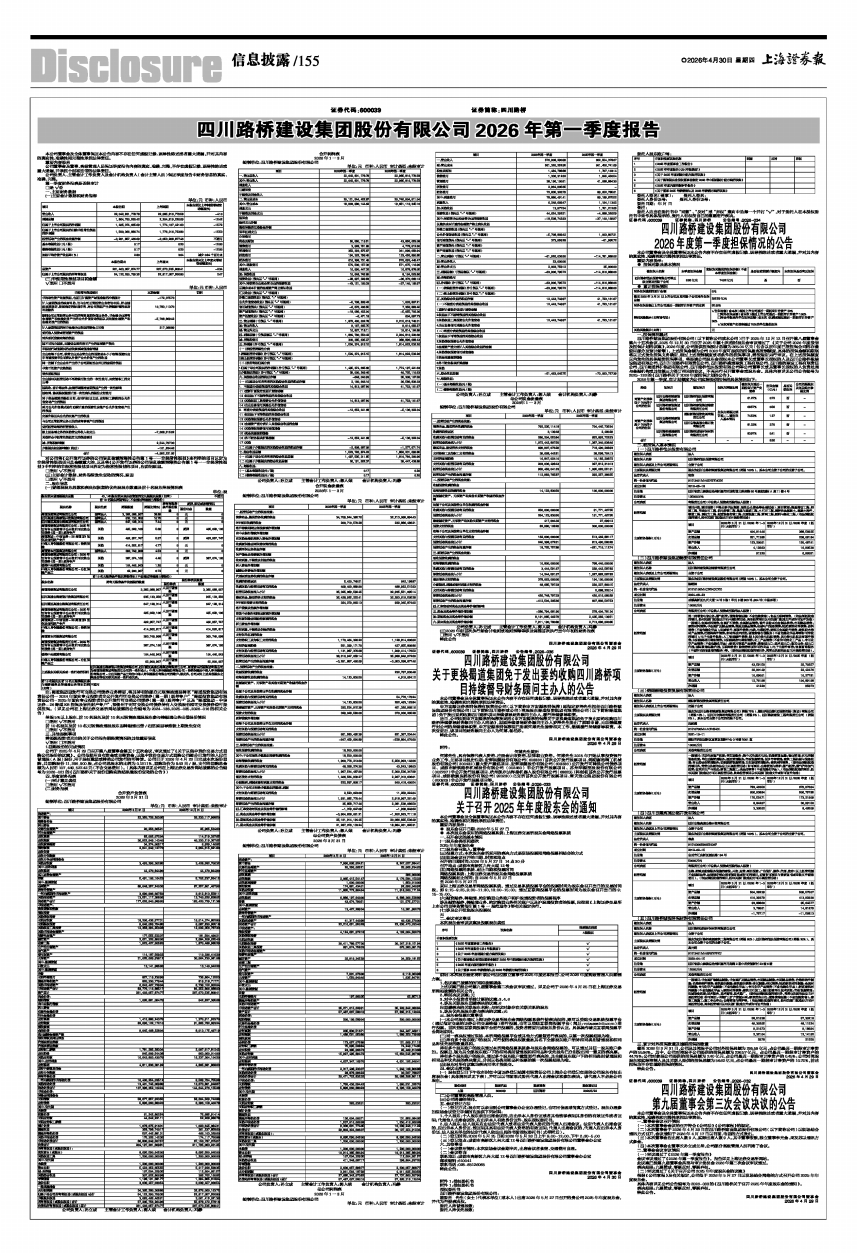2026年04月30日 第155版：信息披露|上海证券报