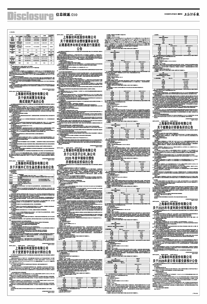 2026年04月30日 第210版：信息披露|上海证券报