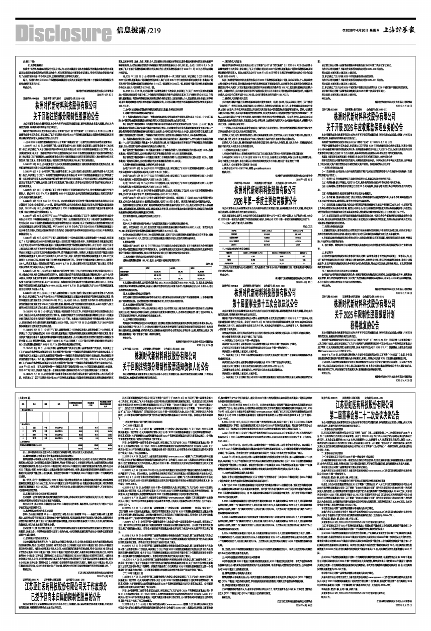 2026年04月30日 第219版：信息披露|上海证券报