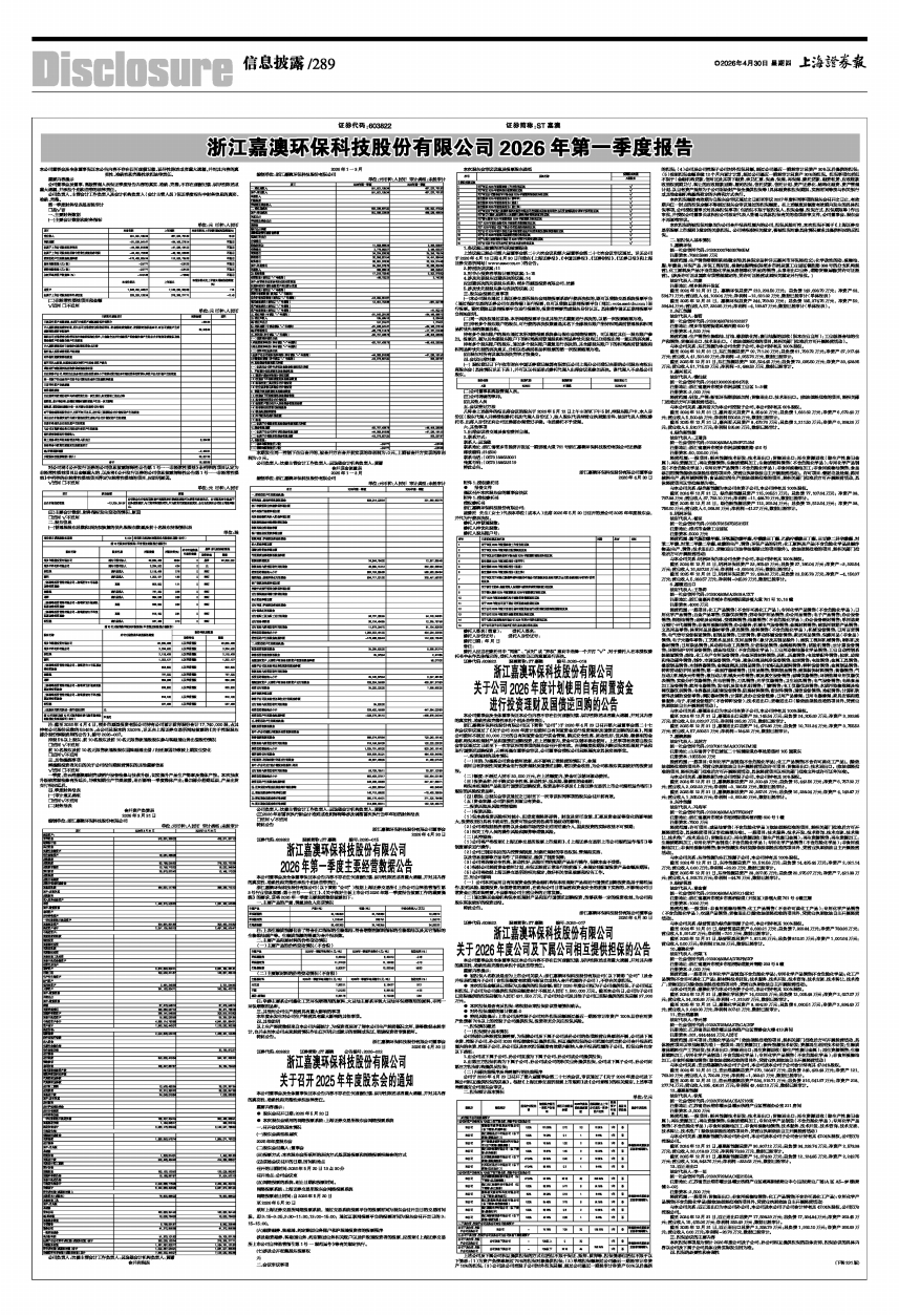 2026年04月30日 第289版：信息披露|上海证券报