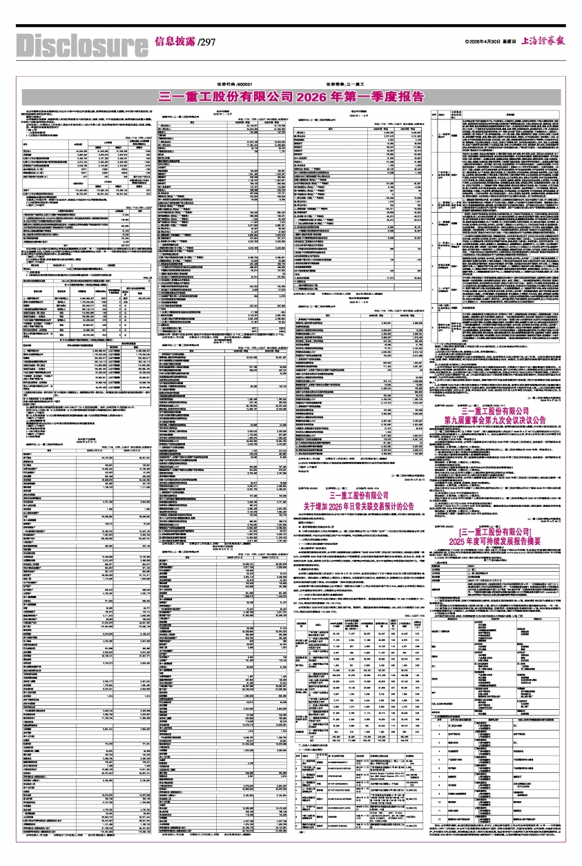 2026年04月30日 第297版：信息披露|上海证券报