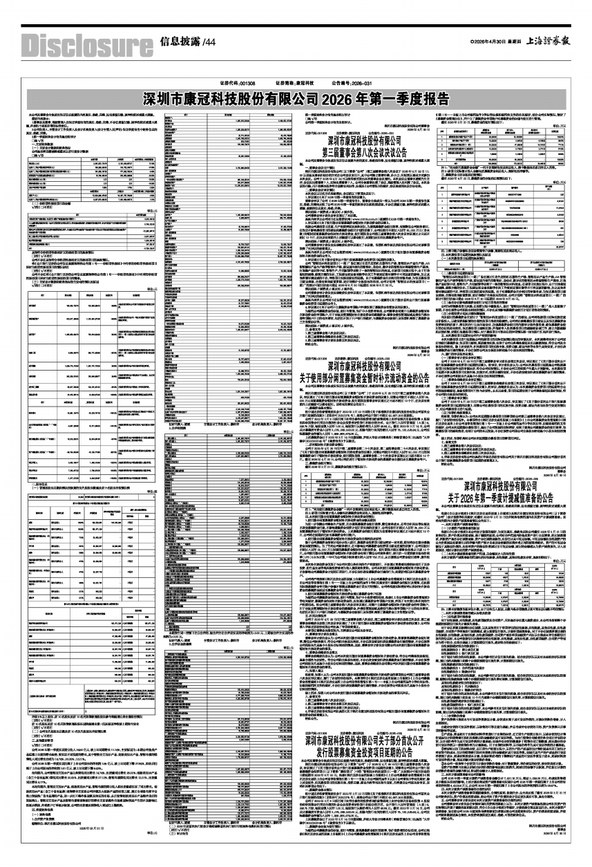 2026年04月30日 第44版：信息披露|上海证券报