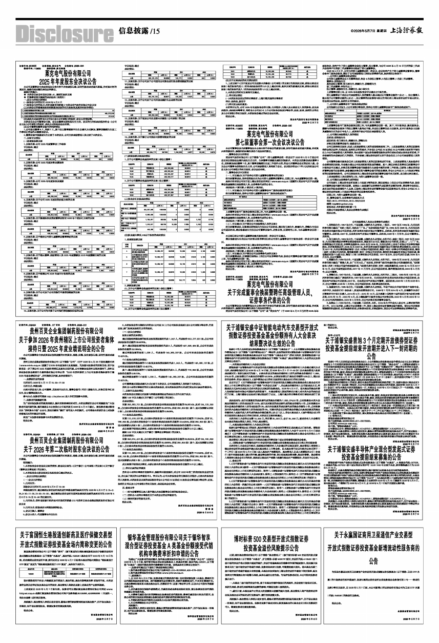 2026年05月07日 第15版：信息披露|上海证券报