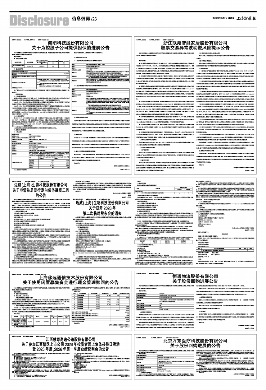 2026年05月07日 第23版：信息披露|上海证券报