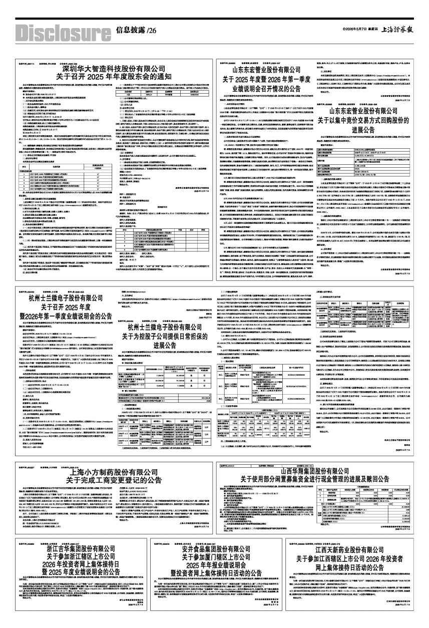 2026年05月07日 第26版：信息披露|上海证券报